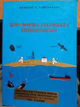 Δορυφορικα συστηματα επικοινωνιων [ε. ταμπακακης]: Ε. Ταμπακακης ...