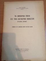 Τα εμπορικά πλοία εις την ελευθέραν θάλασσαν: Ηλίας Κρίσπης | metabook.gr
