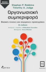 Οργανωσιακή Συμπεριφορά Βασικές έννοιες και σύγχρονες προσεγγίσεις 2η ...