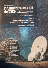Πανεπιστημιακή Φυσική με Σύγχρονη Φυσική, 3η Ελληνική Έκδοση Τόμος Β ...