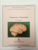 Νευρολογία Ψυχιατρικη 2ου κυκλου: Παιδαγωγικό Ινστιτούτο | metabook.gr