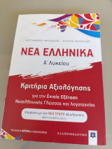 Νέα Ελληνικά Α' Λυκειο Κριτήρια Αξιολόγησης για την Ενιαία Εξέταση ...