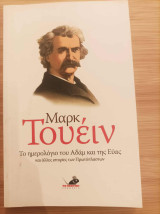 Το ημερολόγιο του Αδάμ και της Εύας: Mark Twain | metabook.gr