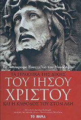 ΤΟ ΑΠΟΚΡΥΦΟ ΕΥΑΓΓΕΛΙΟ ΤΟΥ ΝΙΚΟΔΗΜΟΥ: ΤΑ ΠΡΑΚΤΙΚΑ ΤΗΣ ΔΙΚΗΣ ΤΟΥ ΙΗΣΟΥ ...