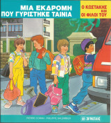 Ο κωστακης και οι φιλοι του-μια εκδρομη που γυριστηκε ταινια: Pierre ...