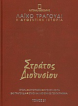 Λαϊκό τραγούδι, η αυθεντική ιστορία, 21: Στράτος Διονυσίου: Ιστορία ...