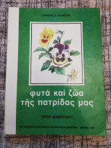 Φυτά και ζώα της πατρίδας μας: Γιάννης Κονετάς | metabook.gr