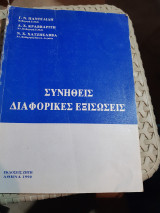 Συνήθεις διαφορικές εξισώσεις [Δ. Κραββαρίτης- Γ. Παντελίδης- Ν ...