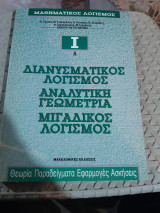 Διανυσματικος λογισμος ,αναλυτικη γεωμετρια ,μιγαδικος λογισμος ,τομος ...