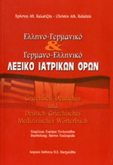 Ελληνο-Γερμανικό και Γερμανο-Ελληνικό λεξικό ιατρικών όρων: Χρήστος Αθ ...