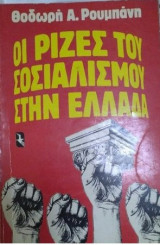 Οι ριζες του σοσιαλισμου στην ελλαδα: Θοδωρη Ρουμπανη | metabook.gr