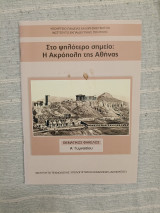 Στο ψηλότερο σημείο: Η Ακρόπολη της Αθήνας: Συλογικο Εργο | metabook.gr