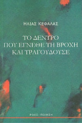 ΤΟ ΔΕΝΤΡΟ ΠΟΥ ΕΓΝΕΘΕ ΤΗ ΒΡΟΧΗ ΚΑΙ ΤΡΑΓΟΥΔΟΥΣΕ: ΗΛΙΑΣ ΚΕΦΑΛΑΣ | metabook.gr