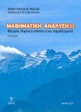 Μαθηματική Ανάλυση ΙΙ: Θεωρία, λυμένες ασκήσεις και παραδείγματα ...