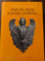 Ιστορία της αρχαίας ελληνικής λογοτεχνίας: Patricia E. Easterling ...