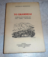 Το σκαμνελι συμβολη στην ιστορια του ηθη-εθιμα-παραδοσεις 1988 οδυσσεα ...