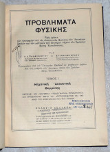 Προβλήματα Φυσικής Τόμος 1 1951+τομος 2 1949 Παλαιολόγου - Περιστεράκη ...