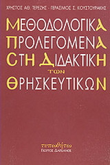 Μεθοδολογικά προλεγόμενα στη διδακτική των θρησκευτικών: Γεράσιμος Σ ...
