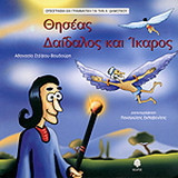 Θησέας - Δαίδαλος και Ίκαρος, ορθογραφία και γραμματική για την Α ...