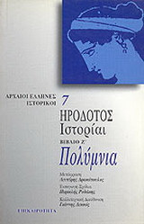 Ηροδοτος Ιστοριαι- Πολυμνια (Ζ' τομος): Ηρόδοτος | metabook.gr