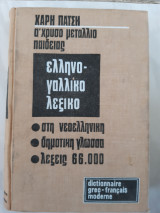 Ελληνο-γαλλικο λεξικο ,χαρη πατση ,στη νεοελληνικη ,δημοτικη γλωσσα ...