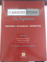 Οι διαλέξεις φυσικής του Feynman, Τόμος Α': Feynman, Leighton, Sands ...