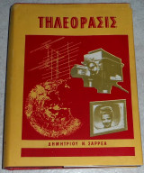 Τηλεορασις 1965 τομος Α μονοχρωμος τηλεορασις δημητριου σαρρεα ...