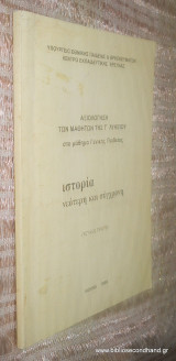 Αξιολόγηση των μαθητών της Γ' Λυκείου στο μάθημα Ιστορία Νεότερη και ...