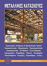Μεταλλικές κατασκευές: Erwin Aldinger, Gunter Baumann, Eckhard ...