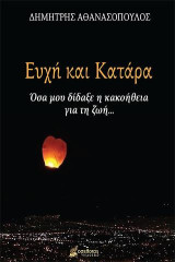 Ευχή και Κατάρα: Όσα μου δίδαξε η κακοήθεια για τη ζωή…: Δημήτρης Χ ...