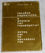Η αποικια των τιμωριμενων - Αυτος και το πανταλονι του 1970 Ιακωβου ...