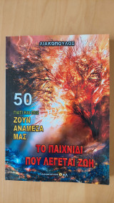 50 Γιατί και πως ζουν ανάμεσά μας - Το παιχνίδι που λέγεται ζωή ...