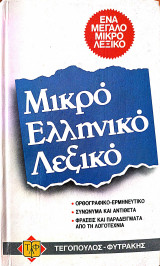 Μικρό ελληνικό λεξικό: Τεγόπουλος Φυτράκης | metabook.gr