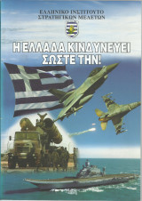 Η Ελλάδα Κινδυνεύει - Σώστε την!: Συλλογικό έργο | metabook.gr