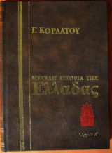 Μεγάλη ιστορία της ελλάδας τόμος II αρχαία α΄: Γ.κορδατος | metabook.gr