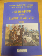 Φωτάκου Απομνημονεύματα περί της Ελληνικής Επαναστάσεως Τομος Β ...