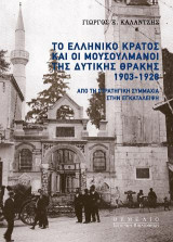 Το ελληνικό κράτος και οι Μουσουλμάνοι της Δυτικής Θράκης 1903-1928 ...
