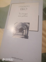 Το όνομα του ροδου: Ουμπέρτο Έκο | metabook.gr