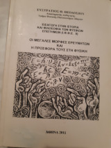 Οι μεγαλες μορφες ερευνητων και η προσφορα τους στη φυσικη ,εισαγωγη ...