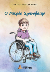 Ο μικρός σχοινοβάτης: Χρήστος Δ. Σπηλιόπουλος | metabook.gr