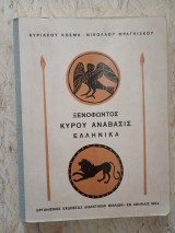 Ξενοφώντος Κυρου Αναβασις Ελληνικά Β' Γυμνασίου 1964: Κυριάκου Κοσμά ...