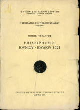 ΓΕΣ (1964) Η εκστρατεία εις την Μικράν Ασίαν (1919-1922) Επιχειρήσεις ...