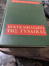 Εγκυκλοπαίδεια της γυναίκας τομος 4 | metabook.gr