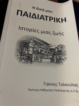 Η δίκη μου παιδιατρική ιστορίες μιας ζωής: Γιάννης Τσικουλας | metabook.gr