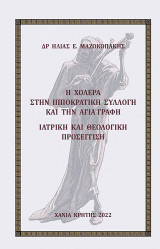 Η χολέρα στην Ιπποκρατική συλλογή και την Αγία Γραφή: Ιατρική και ...