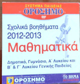 Σχολικά βοηθήματα 2012-2013 Μαθηματικά (Δημοτικό, Γυμνάσιο, Α΄ Λυκείου ...