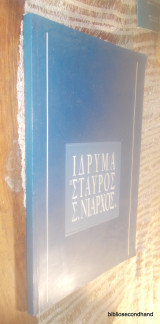Ιδρυμα Σταυρος Νιαρχος: Συλλογικό - Ειδική Έκδοση | metabook.gr
