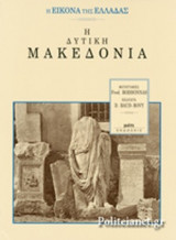 Η ΔΥΤΙΚΗ ΜΑΚΕΔΟΝΙΑ: Frederic Boissonnas | metabook.gr