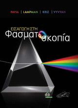 Εισαγωγή στη Φασματοσκοπία: Kriz S. George, Lampman M. Gary, Pavia L ...
