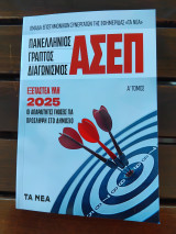 Πανελλήνιος γραπτός διαγωνισμός ασεπ 2025 υλη 2025 τομος α΄ | metabook.gr